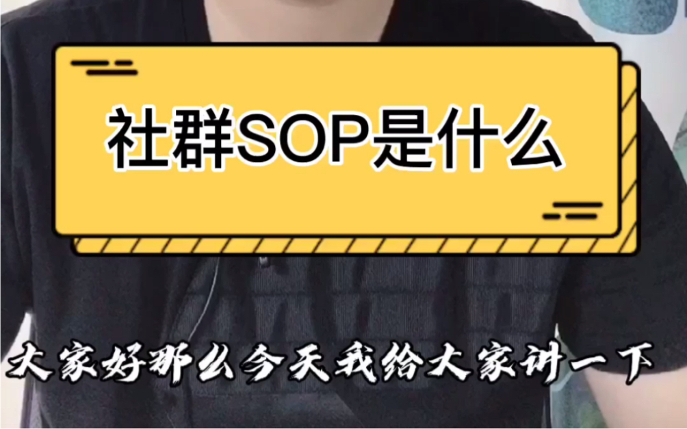 社群SOP是什么