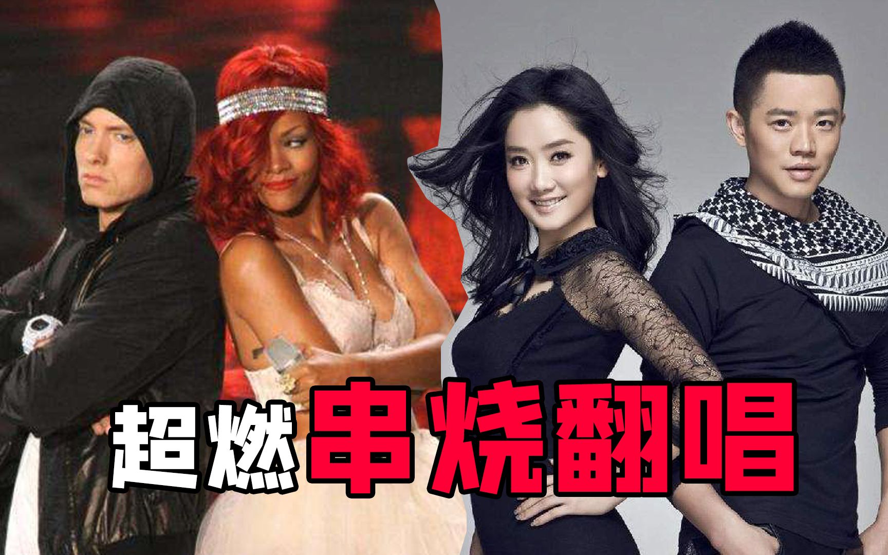 【凤凰传奇×阿姆×蕾哈娜】love the way you lie最离谱串烧版!