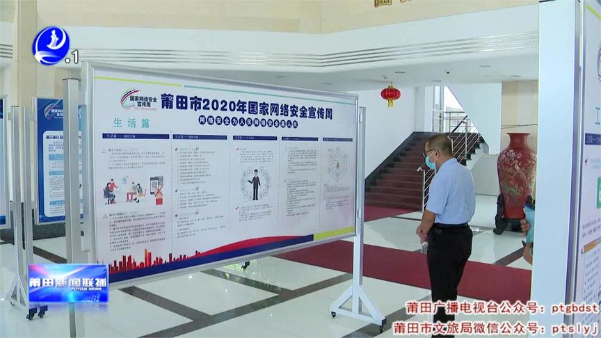 莆田市举办网络安全宣传周活动