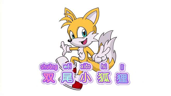 卡通人物简单画:《音速小子》双尾狐狸塔尔斯,儿童简笔绘画涂色