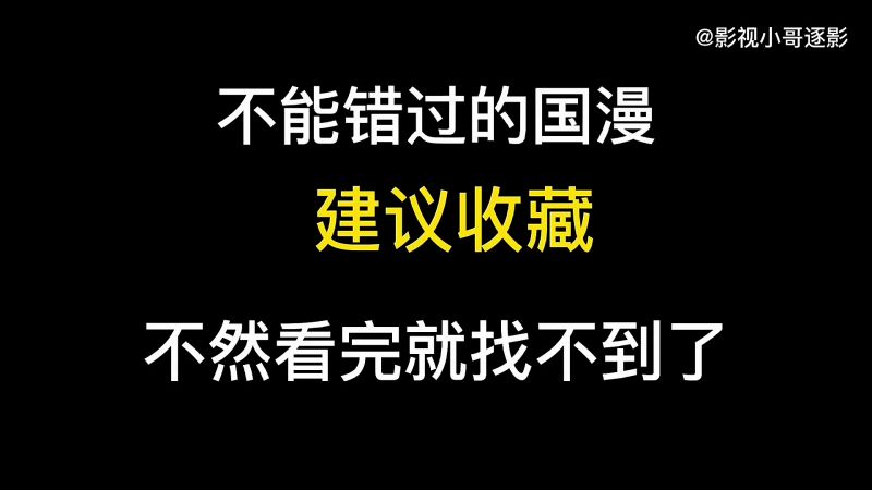 2022不能错过的国漫推荐,来感受国漫魅力!