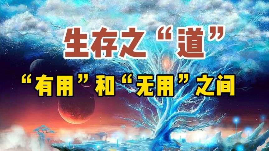 生存之“道”就在“有用”和“无用”之间。《庄子·人间世》故事