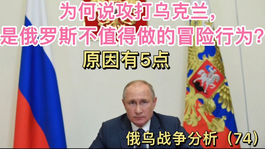 为何说攻打乌克兰,是俄罗斯不值得做的冒险行为?原因有5点!