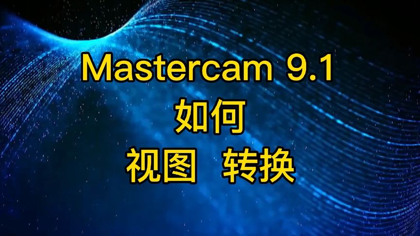 CNC数控加工Mc9.1编程中,如何将视图转换到不同的构图面
