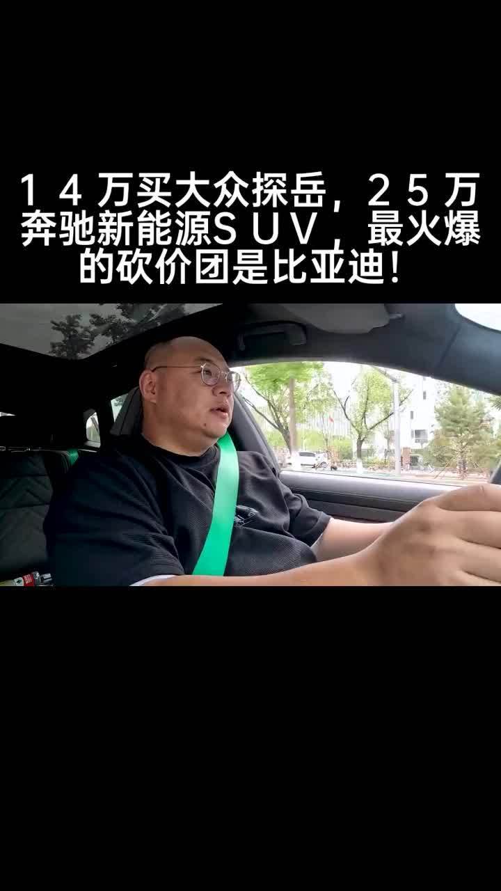 14万买大众探岳,25万奔驰新能源SUV,最火爆的砍价团是比亚迪!