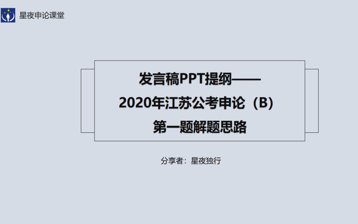 [刷题小班实录]发言PPT提纲——2020年江苏申论B第一题