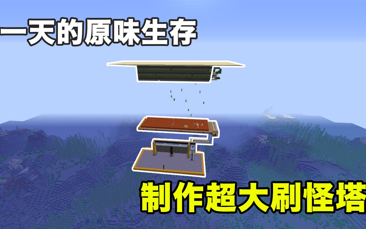 我的世界:制作超高效刷怪塔!怪物竟然和下雨一样