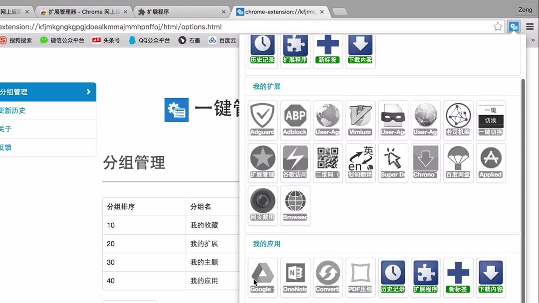 【黑马公社243】一键管理Chrome的众多插件