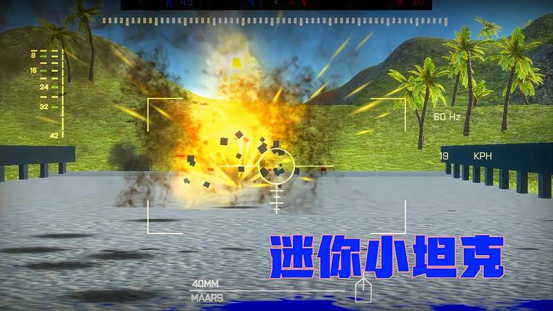 战地模拟器:迷你小坦克,让我爱不释手