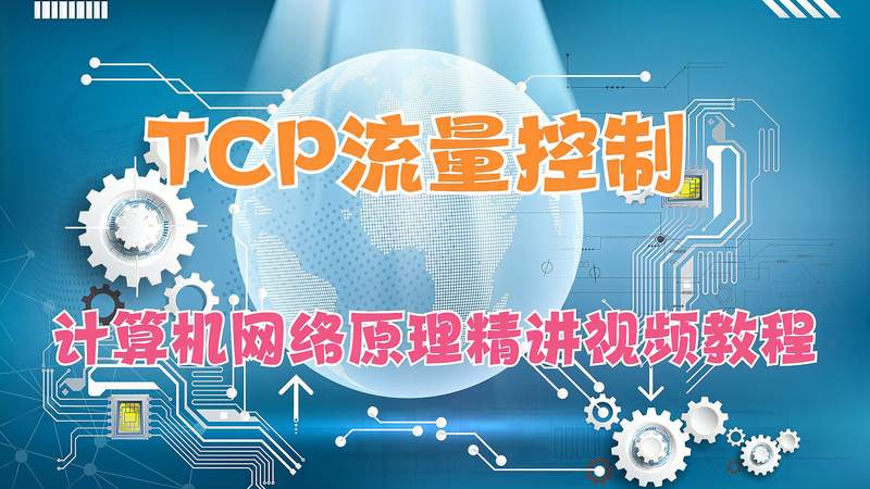 68-TCP流量控制——计算机网络原理精讲视频教程