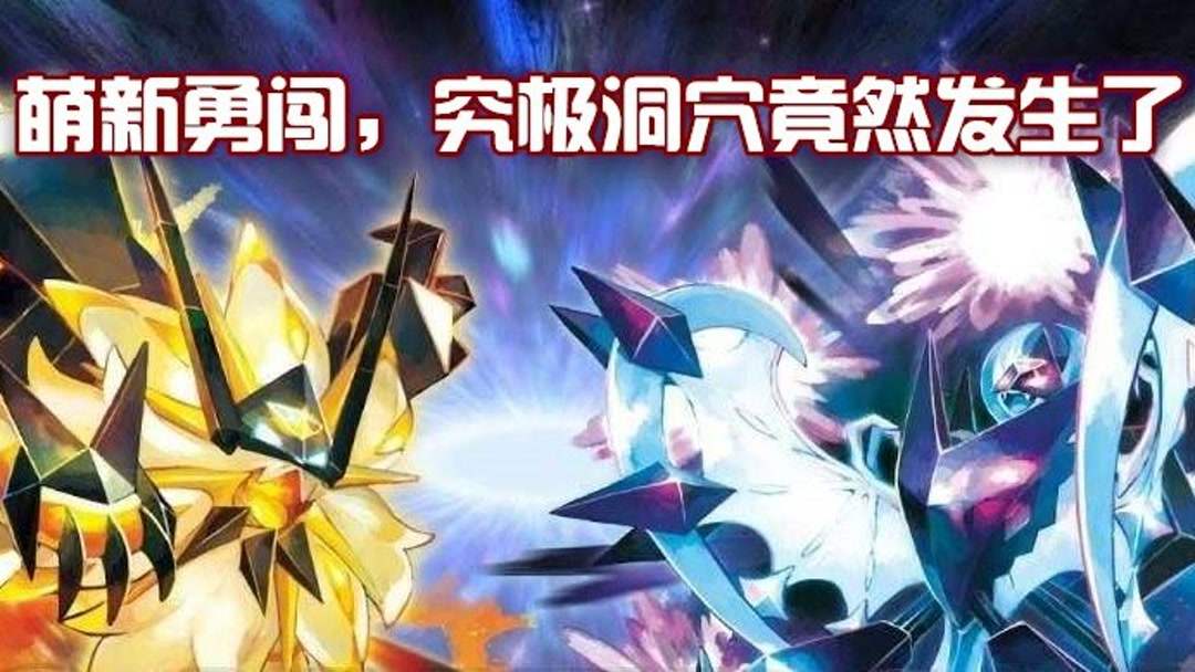 别克丨精灵宝可梦究极日月EP5萌新勇闯,究极洞穴竟然发生了
