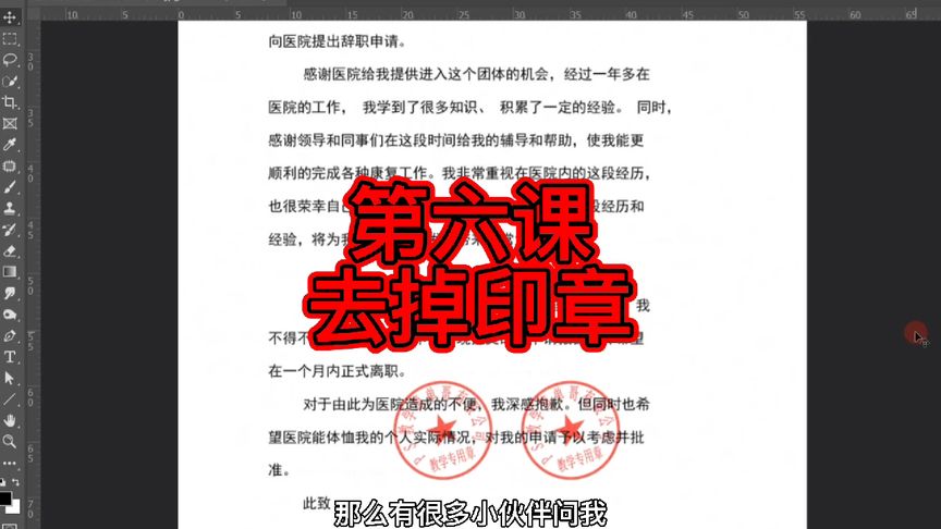 Ps教学第六课:如何去掉文档中的印章#ps