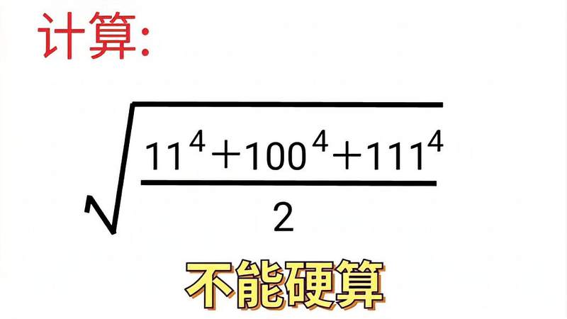 根式计算,不能硬算,会了方法轻松