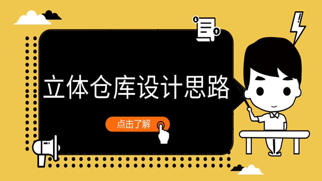 立体仓库的设计思路,不容错过的仓库设计思路