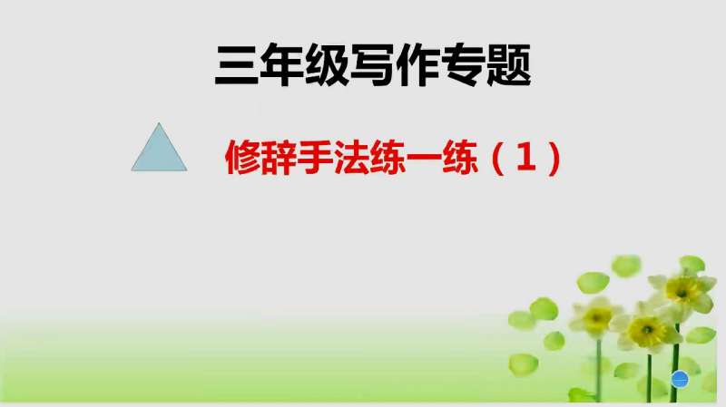 考试试卷上,按要求改写句子的题型,该如何去做呢?先练修辞手法