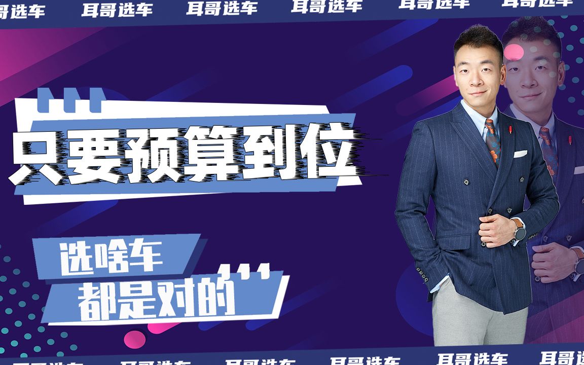 只要预算到位,选啥车都是对的