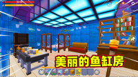 迷你世界高级生存440:小蕾造美丽的鱼缸房,夏天再也不怕热了
