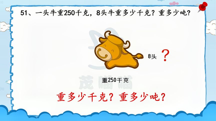 茂喵喵系列:三年级数学必考题型一百道051-质量单位