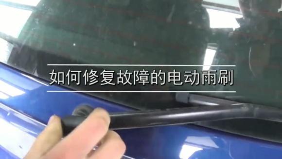 汽车雨刮器出现故障?教你如何修复汽车雨刮器,保护雨天视野