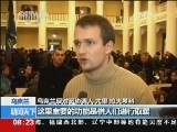 [视频]乌克兰首都爆发大规模抗议 基辅抗议活动仍在持续