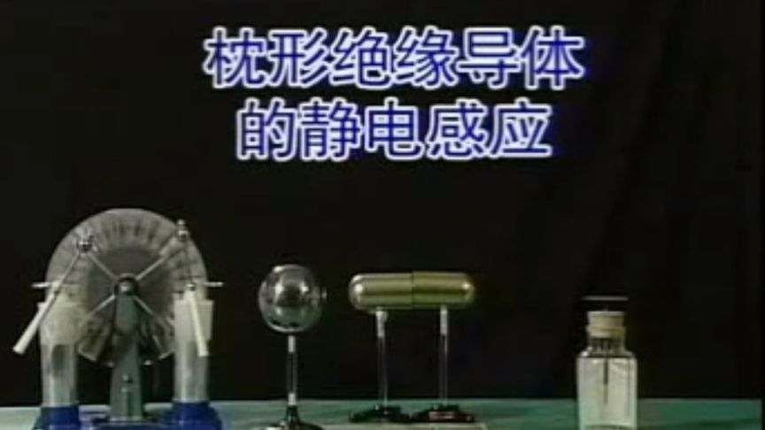 高中物理实验-99.枕形绝缘导体的静电感应