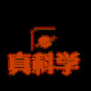 真科学 
