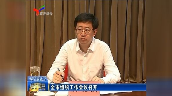 全市组织工作会议召开
