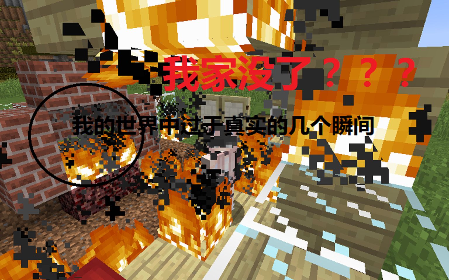 我的世界中过于真实的几个瞬间