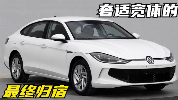 法拉利同款设计,曾经挂羊头的大众凌渡,胜算几何?