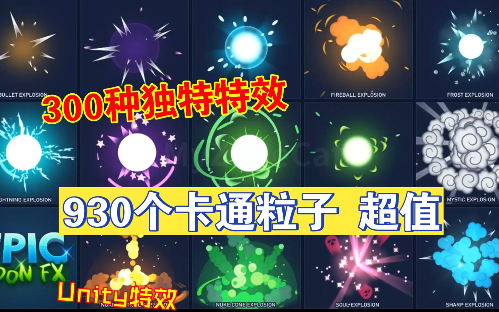这么多卡通动漫风格粒子特效真的泰裤辣Unity930个特效视觉效果集合...