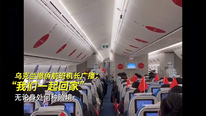 乌克兰撤侨航班机长广播:“我们一起回家!”