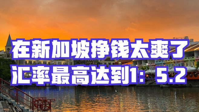新加坡币持续走强,兑换人民币竟然最高达到1:5.2 挣新币太爽了!