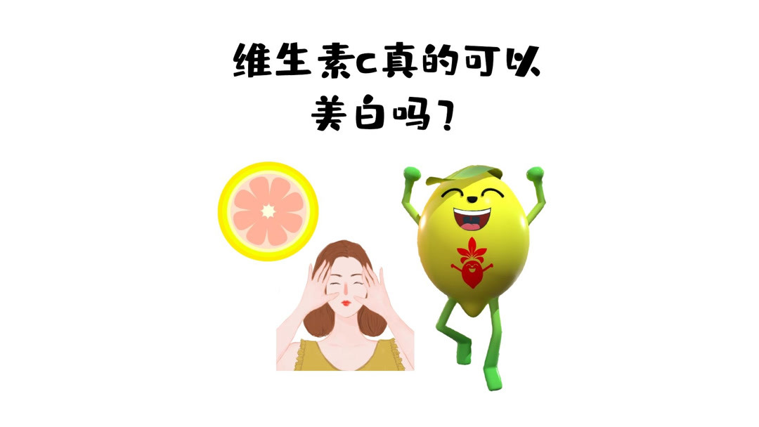维生素c真的可以美白吗?
