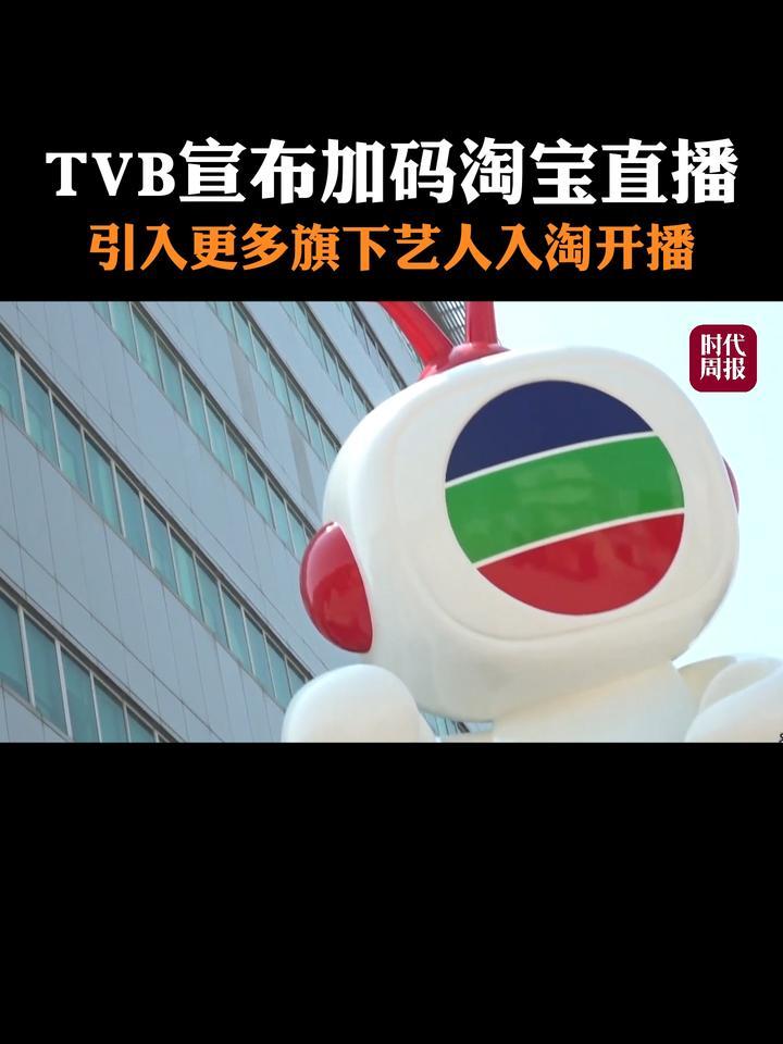 TVB宣布加码淘宝直播,引入更多旗下艺人入淘开播 #