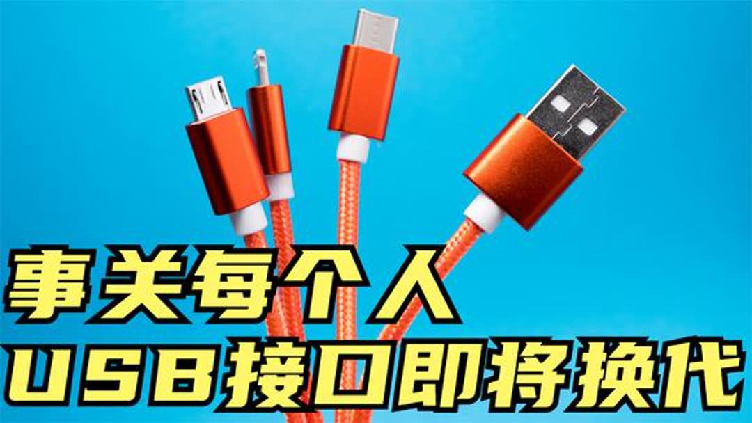 传统USB接口即将被淘汰,事关全球70亿人,你支持哪种新的USB接口