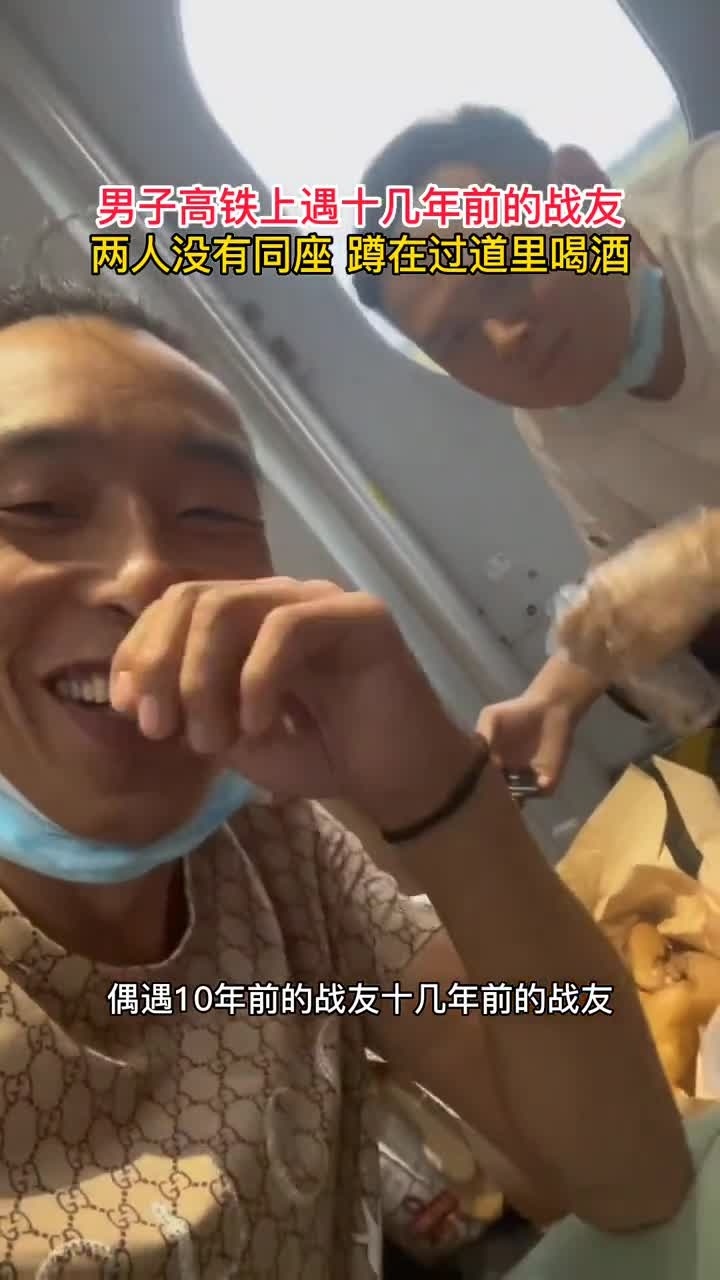 男子高铁上遇十几年前的战友,两人没有同座,蹲在过道里喝啤酒