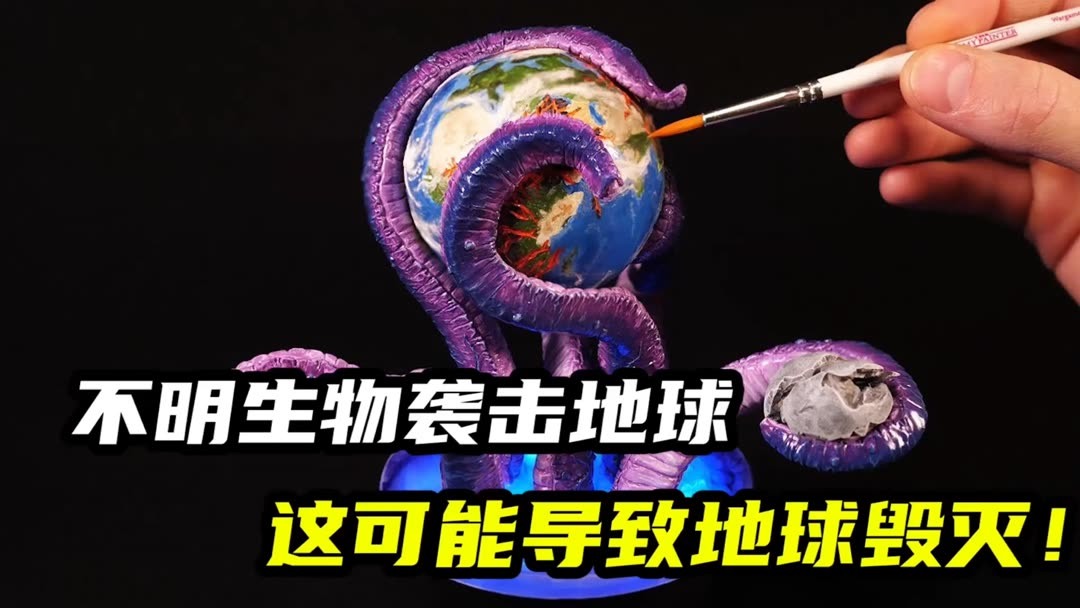 模型制作:宇宙巨型八爪鱼,竟把地球当玩物