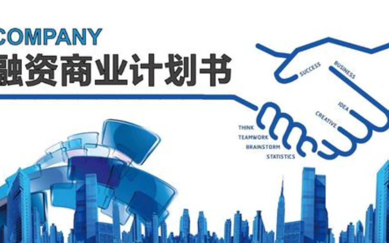 ...怎么样做创业比赛的商业计划书!有框架,有目录,有模板,有模型,面面...