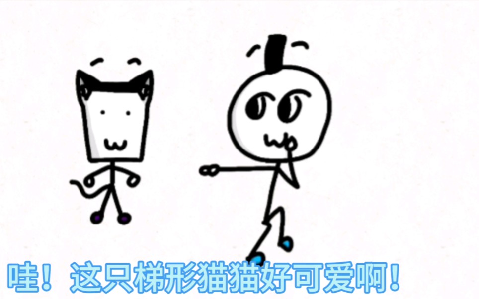 [火柴人学校]可爱的梯形猫猫