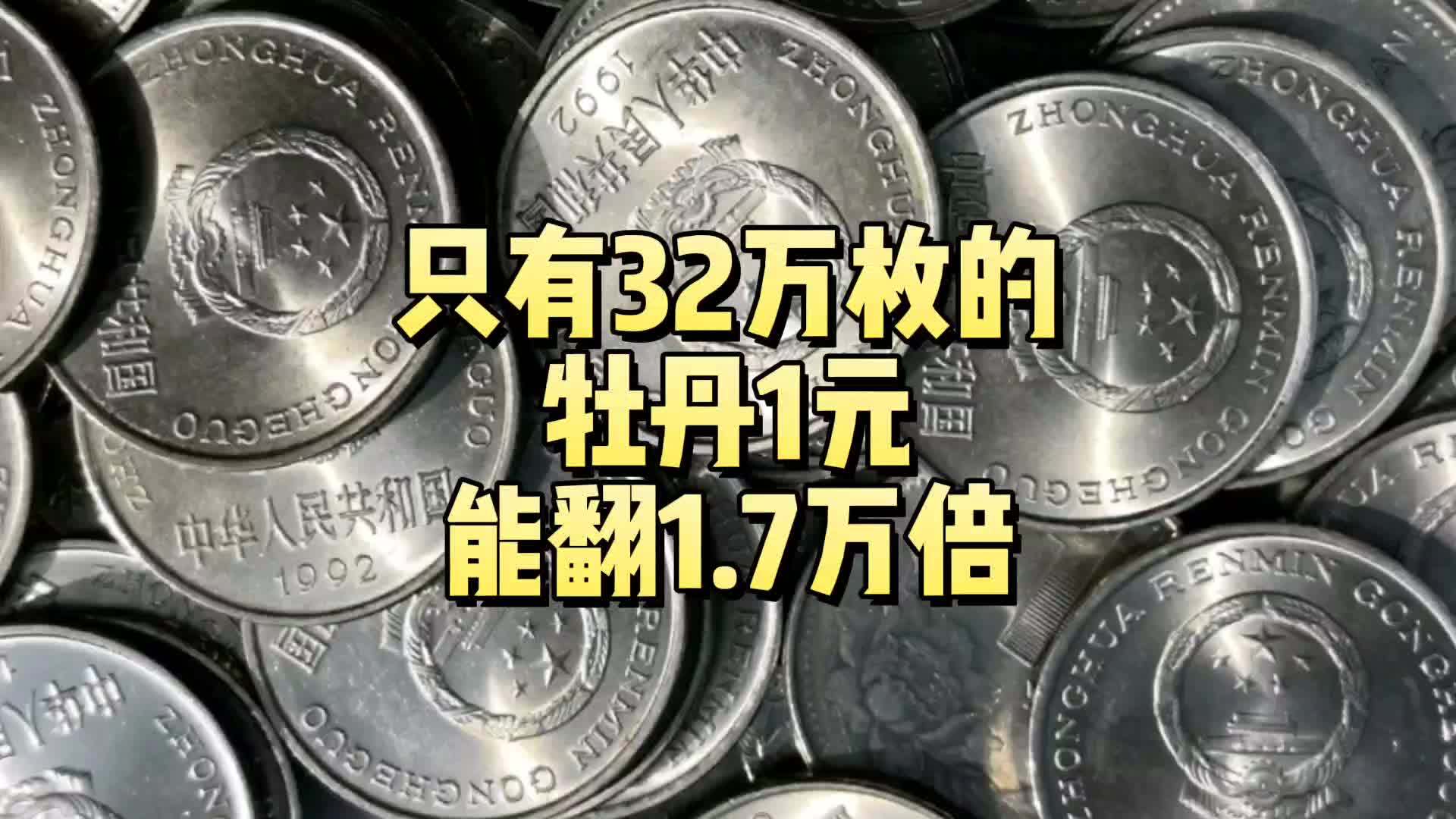 .倍!只有32万枚的牡丹1元硬币