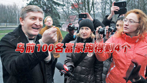 俄军宣布撤离之际,俄媒曝乌克兰现状:前100名富豪跑得剩4个…