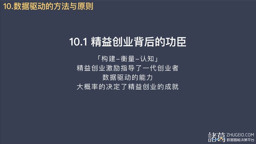 数据驱动的方法和原则——精益创业背后的功臣