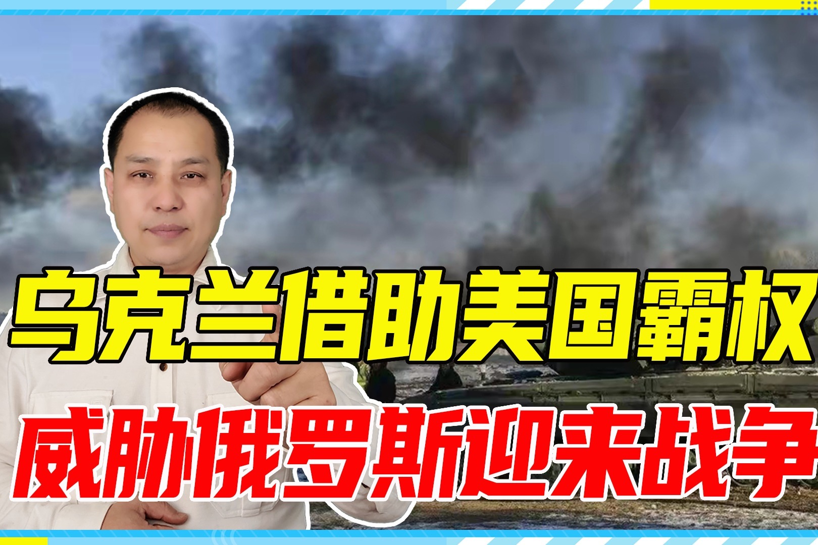 乌克兰借助美国霸权,威胁俄罗斯迎来战争,战火会蔓延全欧洲吗?