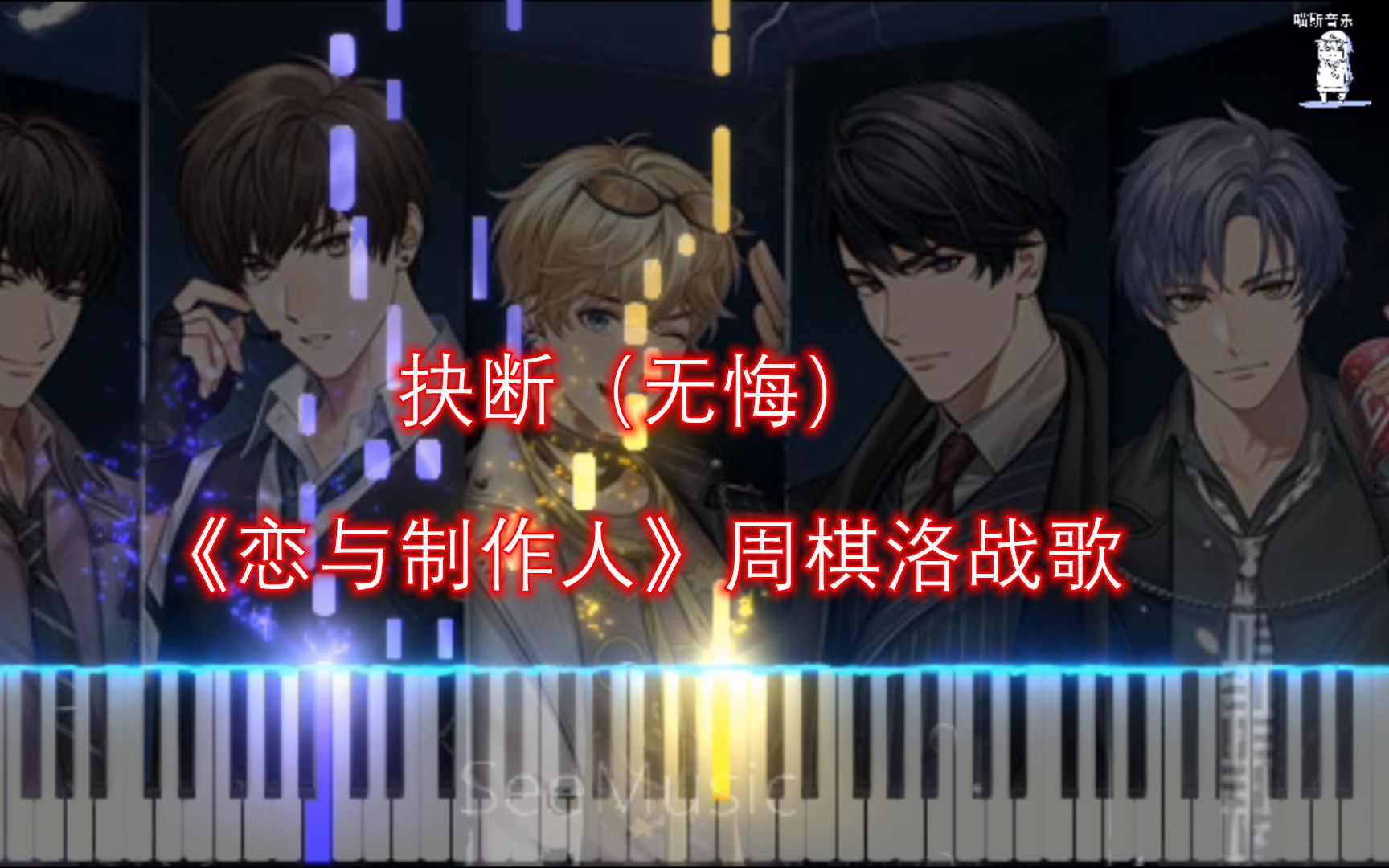 【钢琴教程】抉断(无悔) 周棋洛战歌 《恋与制作人》