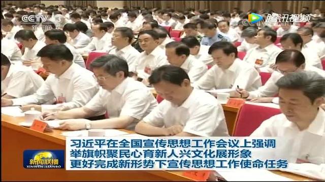习近平出席全国宣传思想工作会议并发表重要讲话