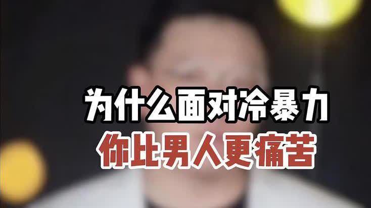 为什么面对冷暴力你比男人更痛苦