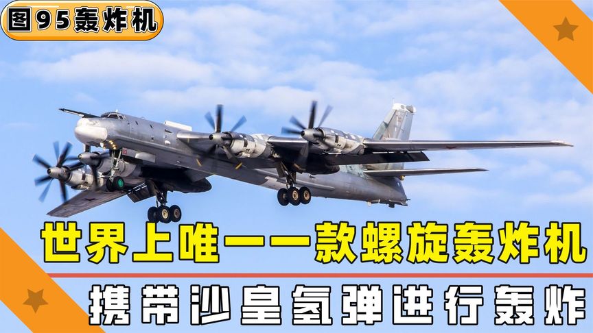 俄出动图95轰炸机,世界上唯一一款螺旋轰炸机,携带沙皇氢弹轰炸