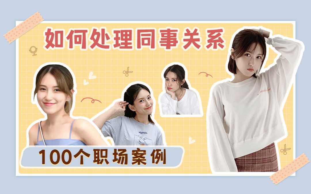 如何处理同事之间的关系(面试现场)