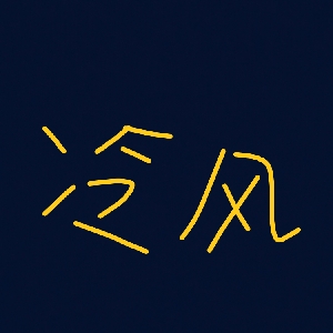冷风欲试 