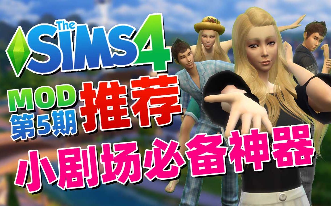 【默寒】《模拟人生4》模组MOD推荐 第5期 小剧场必备神器